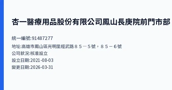 杏一醫療用品股份有限公司鳳山長庚院前門市部的照片-統編 91487277(高雄市) 公司登記資料與營業項目詳細圖表