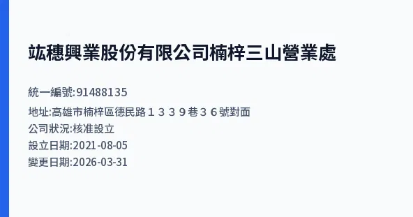 竑穗興業股份有限公司楠梓三山營業處的照片-統編 91488135(高雄市) 公司登記資料與營業項目詳細圖表