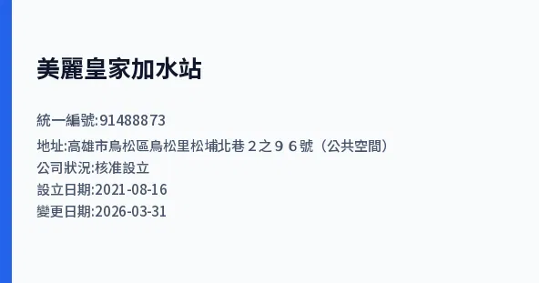 美麗皇家加水站的照片-統編 91488873(高雄市) 公司登記資料與營業項目詳細圖表