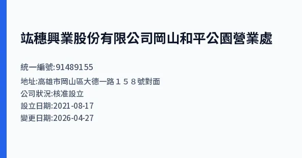 竑穗興業股份有限公司岡山和平公園營業處的照片-統編 91489155(高雄市) 公司登記資料與營業項目詳細圖表