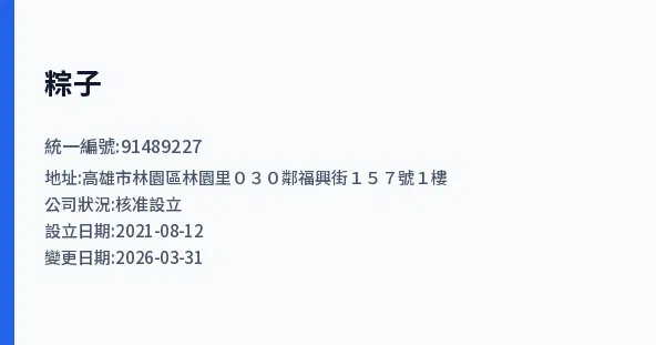 粽子的照片-統編 91489227(高雄市) 公司登記資料與營業項目詳細圖表