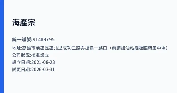 海產宗的照片-統編 91489795(高雄市) 公司登記資料與營業項目詳細圖表