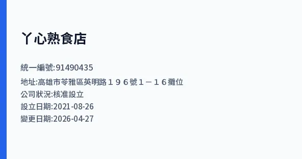 丫心熟食店的照片-統編 91490435(高雄市) 公司登記資料與營業項目詳細圖表