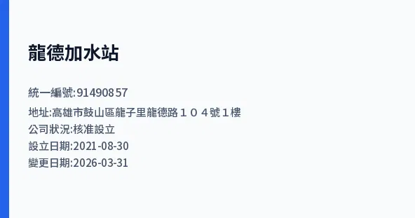龍德加水站的照片-統編 91490857(高雄市) 公司登記資料與營業項目詳細圖表