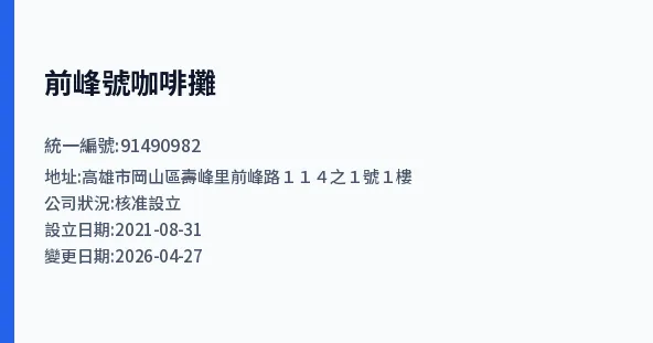 前峰號咖啡攤的照片-統編 91490982(高雄市) 公司登記資料與營業項目詳細圖表