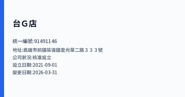 台G店的照片-統編 91491146(高雄市) 公司登記資料與營業項目詳細圖表