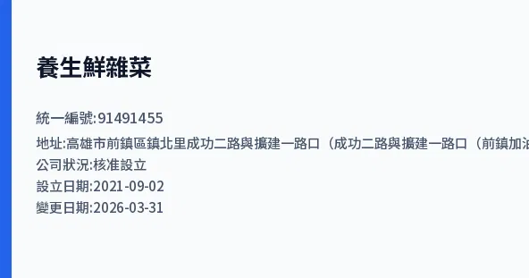 養生鮮雜菜的照片-統編 91491455(高雄市) 公司登記資料與營業項目詳細圖表