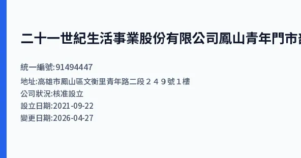 二十一世紀生活事業股份有限公司鳳山青年門市部的照片-統編 91494447(高雄市) 公司登記資料與營業項目詳細圖表