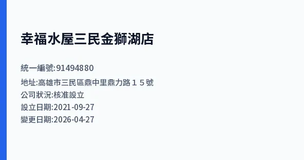 幸福水屋三民金獅湖店的照片-統編 91494880(高雄市) 公司登記資料與營業項目詳細圖表