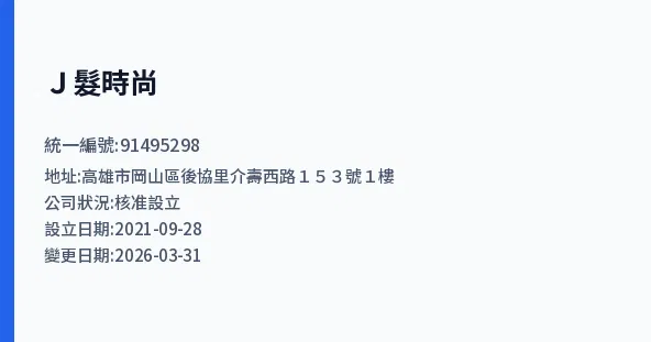J髮時尚的照片-統編 91495298(高雄市) 公司登記資料與營業項目詳細圖表