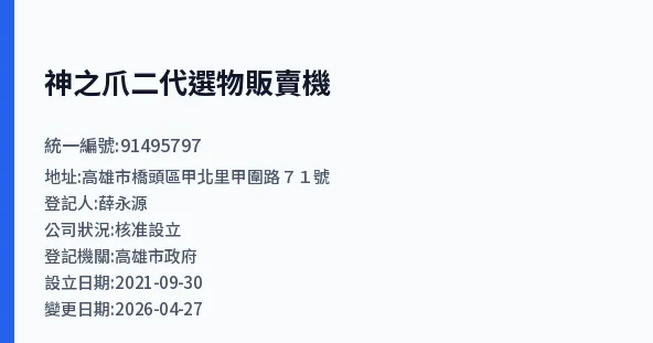 神之爪二代選物販賣機的照片-統編 91495797(高雄市) 公司登記資料與營業項目詳細圖表