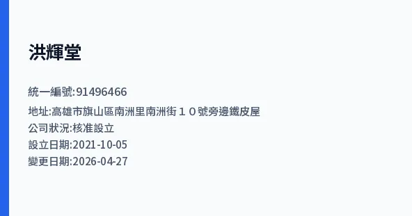 洪輝堂的照片-統編 91496466(高雄市) 公司登記資料與營業項目詳細圖表