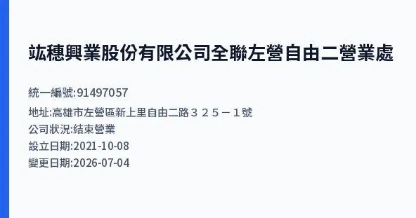竑穗興業股份有限公司全聯左營自由二營業處的照片-統編 91497057(高雄市) 公司登記資料與營業項目詳細圖表