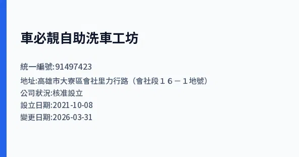 車必靚自助洗車工坊的照片-統編 91497423(高雄市) 公司登記資料與營業項目詳細圖表