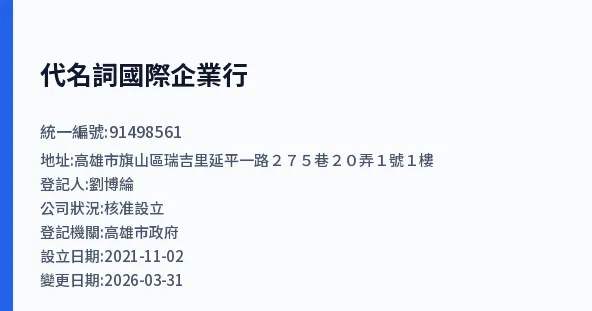 代名詞國際企業行的照片-統編 91498561(高雄市) 公司登記資料與營業項目詳細圖表