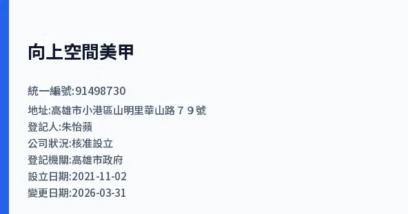 向上空間美甲的照片-統編 91498730(高雄市) 公司登記資料與營業項目詳細圖表