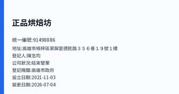 正品烘焙坊的照片-統編 91498886(高雄市) 公司登記資料與營業項目詳細圖表