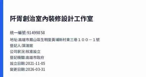阡胥創治室內裝修設計工作室的照片-統編 91499858(高雄市) 公司登記資料與營業項目詳細圖表