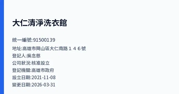 大仁清淨洗衣館的照片-統編 91500139(高雄市) 公司登記資料與營業項目詳細圖表