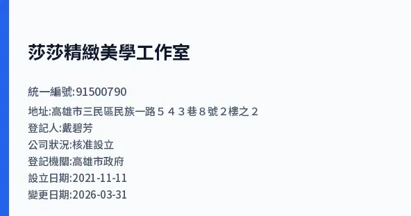 莎莎精緻美學工作室的照片-統編 91500790(高雄市) 公司登記資料與營業項目詳細圖表