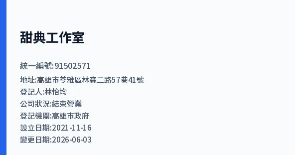 甜典工作室的照片-統編 91502571(高雄市) 公司登記資料與營業項目詳細圖表