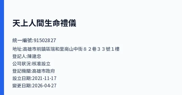 天上人間生命禮儀的照片-統編 91502827(高雄市) 公司登記資料與營業項目詳細圖表