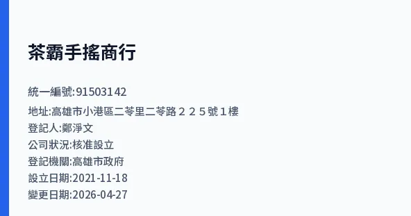 茶霸手搖商行的照片-統編 91503142(高雄市) 公司登記資料與營業項目詳細圖表