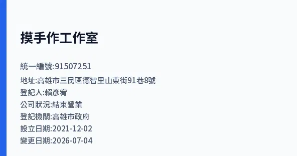 摸手作工作室的照片-統編 91507251(高雄市) 公司登記資料與營業項目詳細圖表