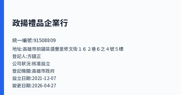 政揚禮品企業行的照片-統編 91508809(高雄市) 公司登記資料與營業項目詳細圖表