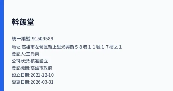 幹飯堂的照片-統編 91509589(高雄市) 公司登記資料與營業項目詳細圖表
