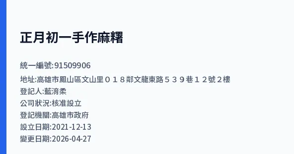 正月初一手作麻糬的照片-統編 91509906(高雄市) 公司登記資料與營業項目詳細圖表
