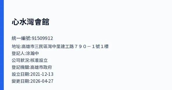 心水灣會館的照片-統編 91509912(高雄市) 公司登記資料與營業項目詳細圖表