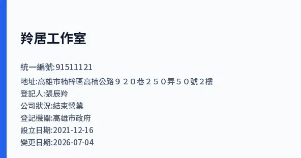 羚居工作室的照片-統編 91511121(高雄市) 公司登記資料與營業項目詳細圖表