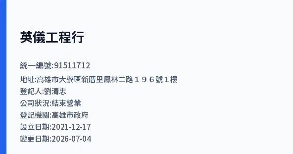 英儀工程行的照片-統編 91511712(高雄市) 公司登記資料與營業項目詳細圖表