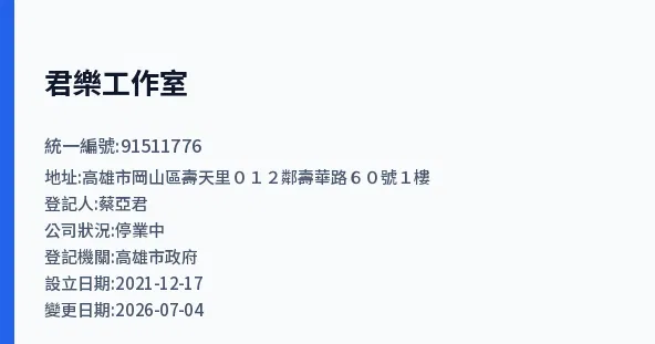 君樂工作室的照片-統編 91511776(高雄市) 公司登記資料與營業項目詳細圖表