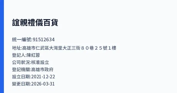 誼親禮儀百貨的照片-統編 91512634(高雄市) 公司登記資料與營業項目詳細圖表