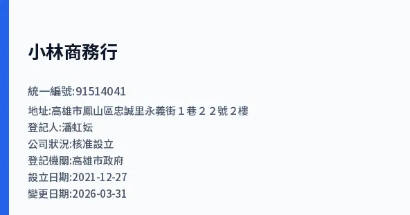 小林商務行的照片-統編 91514041(高雄市) 公司登記資料與營業項目詳細圖表