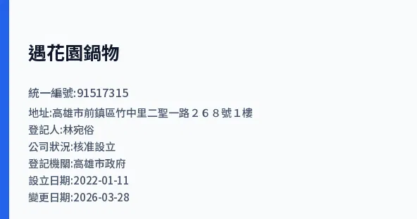 遇花園鍋物的照片-統編 91517315(高雄市) 公司登記資料與營業項目詳細圖表