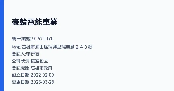 豪輪電能車業的照片-統編 91521970(高雄市) 公司登記資料與營業項目詳細圖表