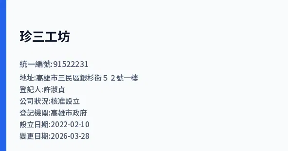 珍三工坊的照片-統編 91522231(高雄市) 公司登記資料與營業項目詳細圖表