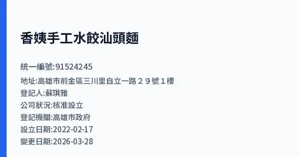 香姨手工水餃汕頭麵的照片-統編 91524245(高雄市) 公司登記資料與營業項目詳細圖表