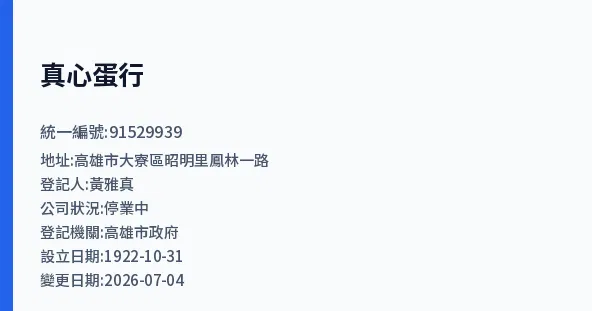 真心蛋行的照片-統編 91529939(高雄市) 公司登記資料與營業項目詳細圖表