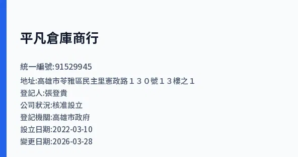 平凡倉庫商行的照片-統編 91529945(高雄市) 公司登記資料與營業項目詳細圖表