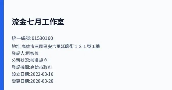 流金七月工作室的照片-統編 91530160(高雄市) 公司登記資料與營業項目詳細圖表
