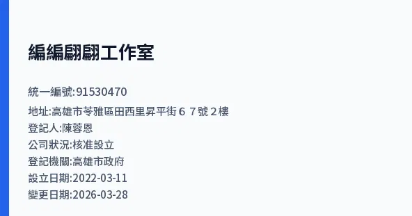 編編翩翩工作室的照片-統編 91530470(高雄市) 公司登記資料與營業項目詳細圖表