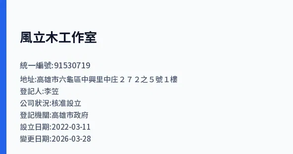 風立木工作室的照片-統編 91530719(高雄市) 公司登記資料與營業項目詳細圖表