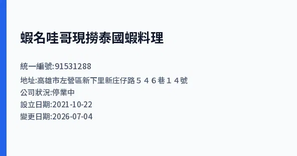 蝦名哇哥現撈泰國蝦料理的照片-統編 91531288(高雄市) 公司登記資料與營業項目詳細圖表