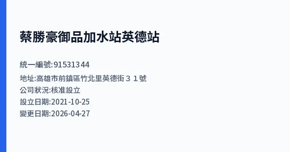 蔡勝豪御品加水站英德站的照片-統編 91531344(高雄市) 公司登記資料與營業項目詳細圖表
