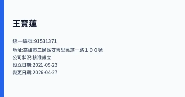 王寶蓮的照片-統編 91531371(高雄市) 公司登記資料與營業項目詳細圖表
