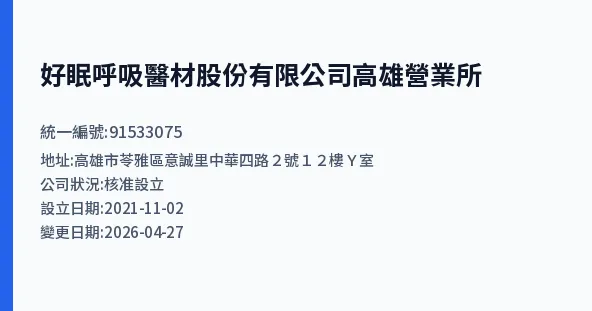 好眠呼吸醫材股份有限公司高雄營業所的照片-統編 91533075(高雄市) 公司登記資料與營業項目詳細圖表